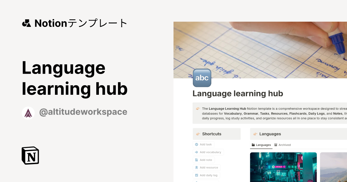 Language learning hubテンプレート | Notion (ノーション)マーケットプレイス