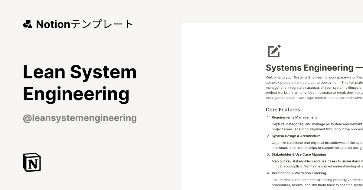 Lean System Engineeringテンプレート・作成者：Lean System Engineering | Notion (ノー ...