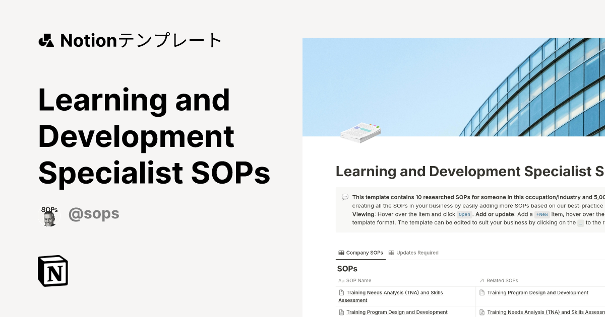 Learning and Development Specialist SOPsテンプレート・作成者：SOPs | Notion (ノーション ...