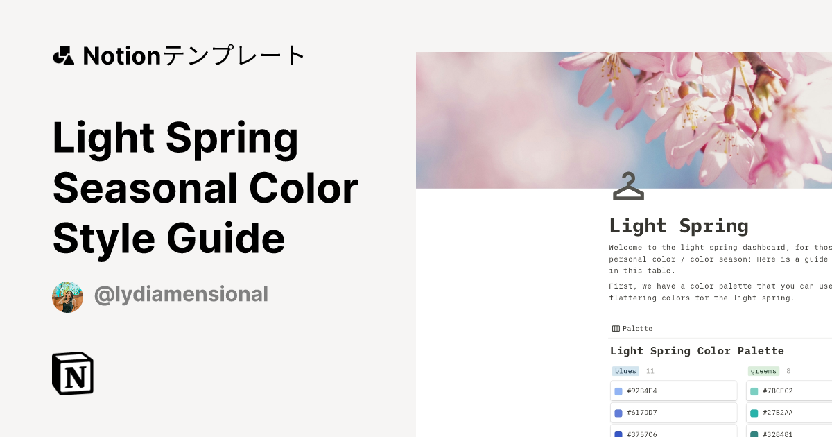 Light Spring Seasonal Color Style Guideテンプレート | Notion (ノーション)マーケットプレイス