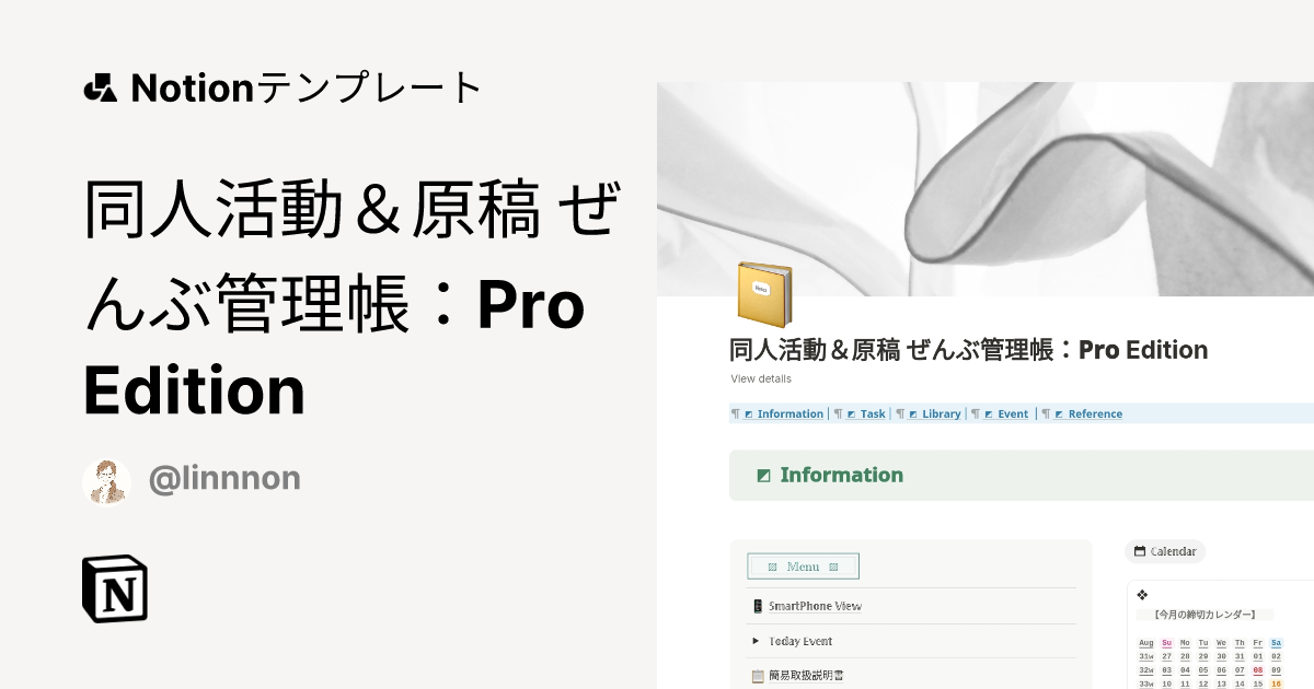 同人活動＆原稿 ぜんぶ管理帳：Pro Editionテンプレート・作成者：りのん | Notion (ノーション)マーケットプレイス