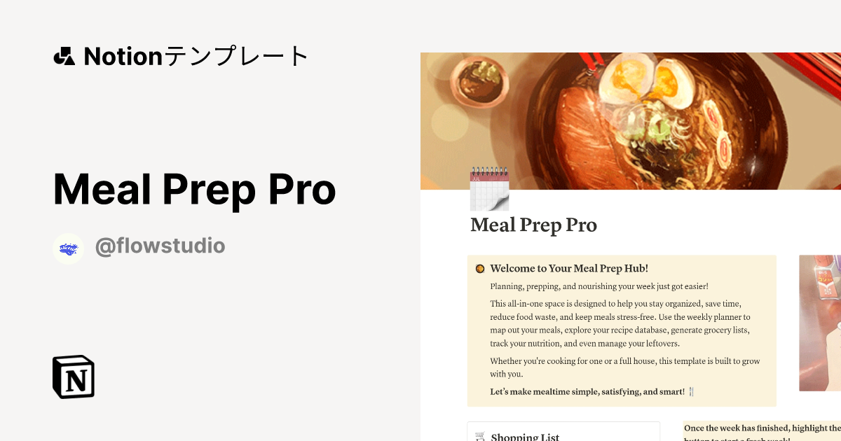 Meal Prep Proテンプレート・作成者：flowstudio | Notion (ノーション)マーケットプレイス