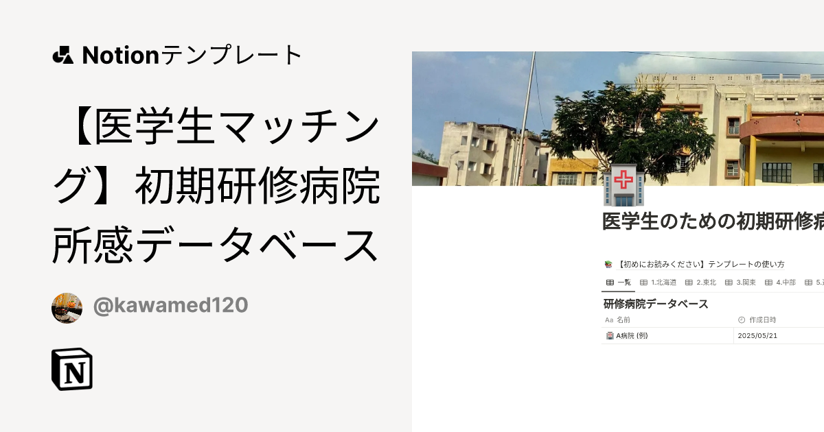 【医学生マッチング】初期研修病院 所感データベーステンプレート・作成者：かわ | Notion (ノーション)マーケットプレイス