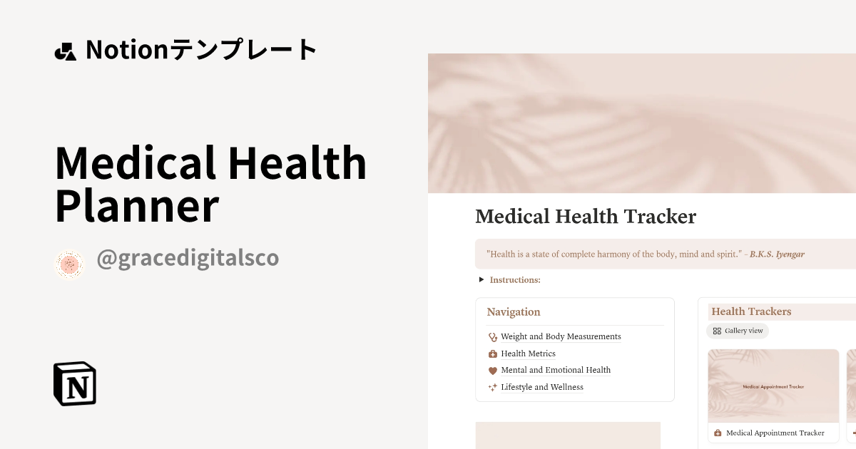 Medical Health Plannerテンプレート | Notion (ノーション)マーケットプレイス
