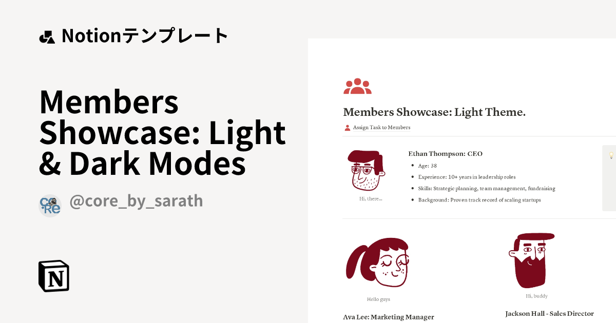 Members Showcase: Light & Dark Modesテンプレート | Notion (ノーション)マーケットプレイス