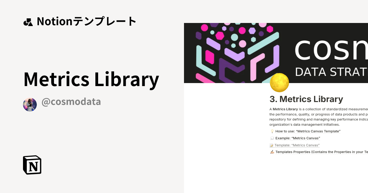 Metrics Libraryテンプレート・作成者：Cosmodata Strategy & Management | Notion (ノーション)マーケットプレイス