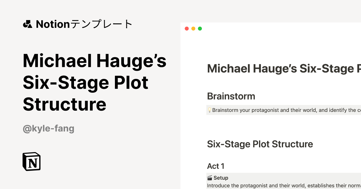 Michael Hauge’s Six-Stage Plot Structureテンプレート・作成者：Kyle Fang | Notion ...