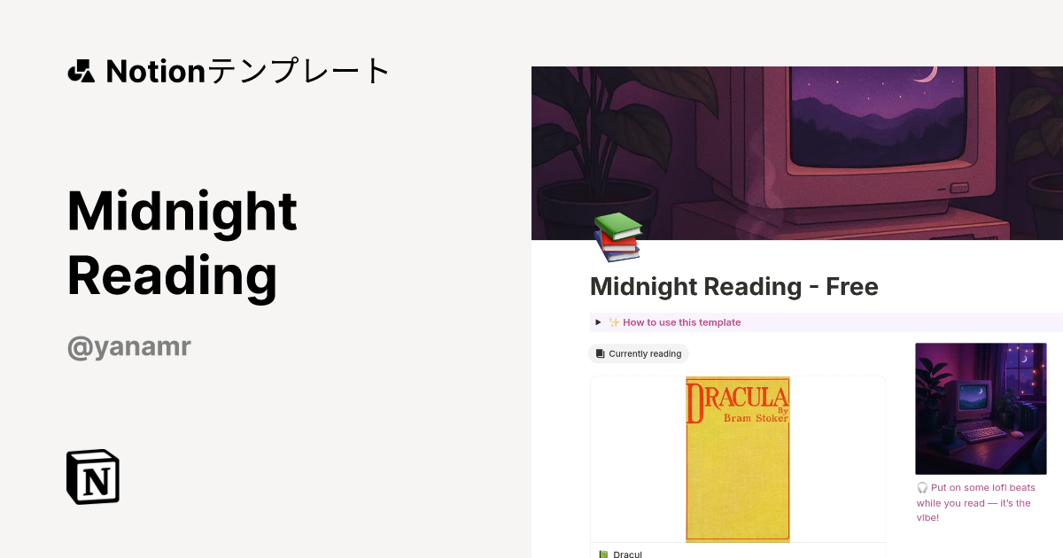 Midnight Readingテンプレート | Notion (ノーション)マーケットプレイス