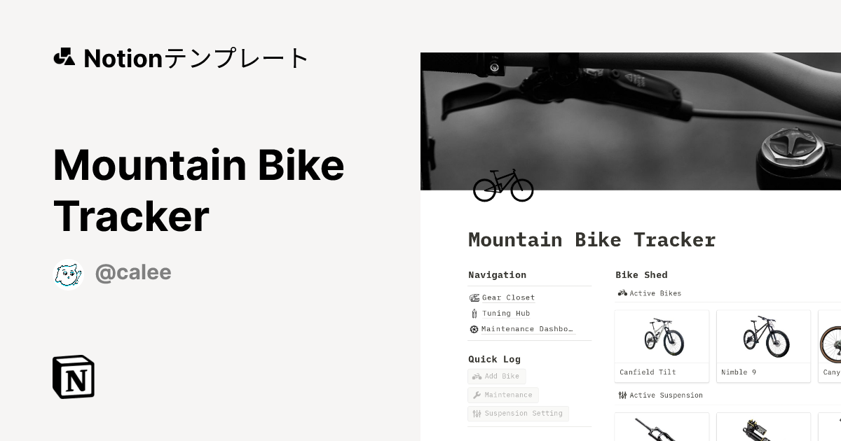Mountain Bike Trackerテンプレート | Notion (ノーション)マーケットプレイス
