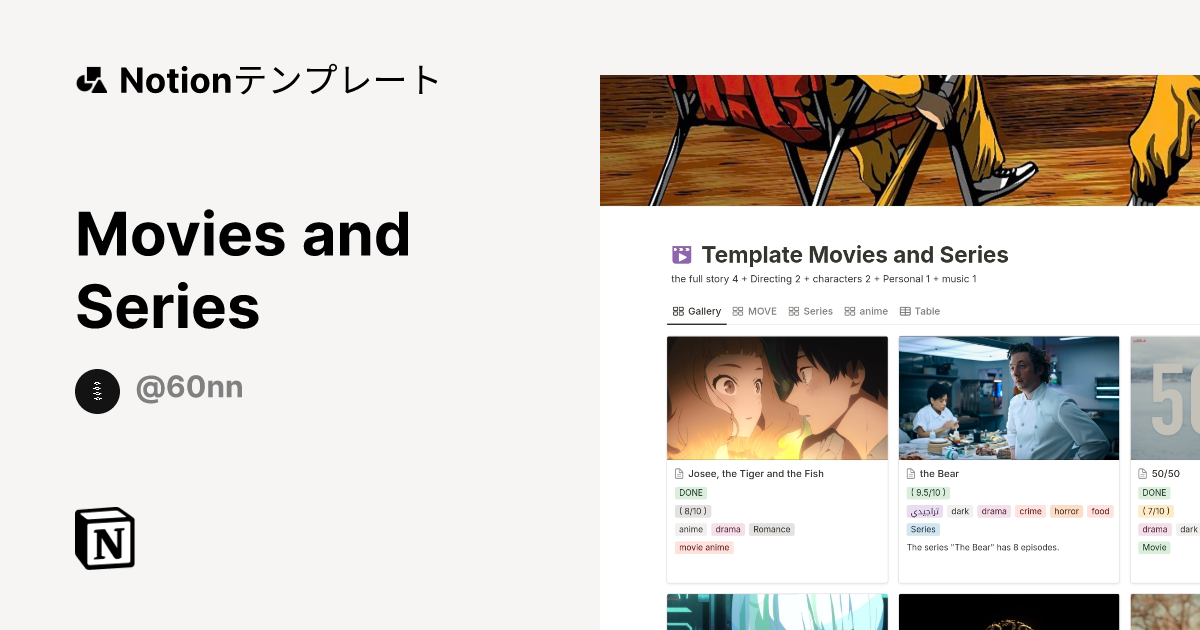 Movies and Seriesテンプレート | Notion (ノーション)マーケットプレイス