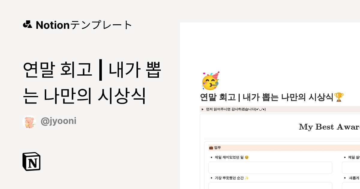 연말 회고 | 내가 뽑는 나만의 시상식テンプレート | Notion (ノーション)マーケットプレイス