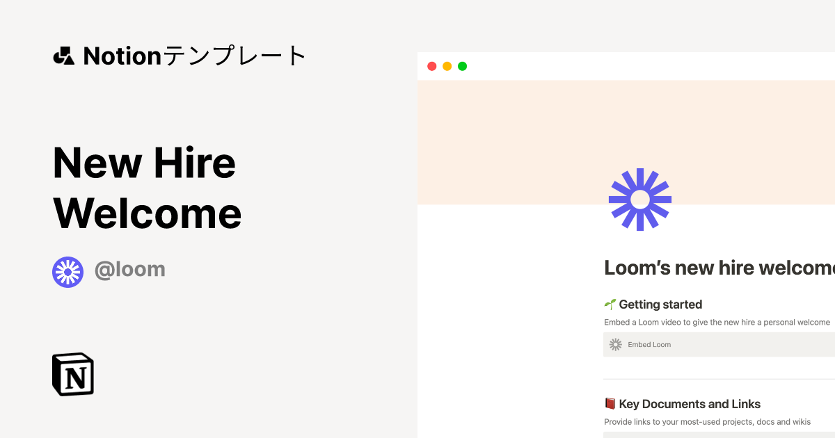 New Hire Welcomeテンプレート・作成者：Loom | Notion (ノーション)マーケットプレイス