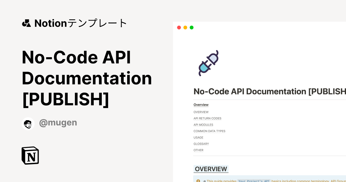 No-Code API Documentation [PUBLISH]テンプレート・作成者：Mugen | Notion (ノーション)マーケットプレイス