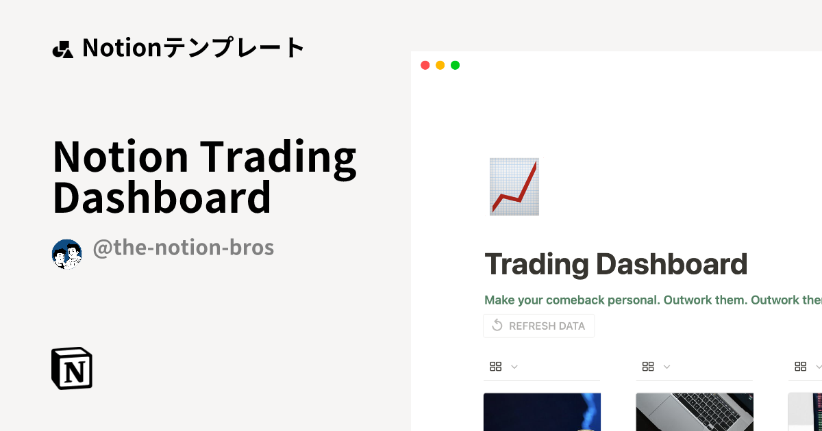 Notion Trading Dashboardテンプレート・作成者：The Notion Bros | Notion (ノーション ...