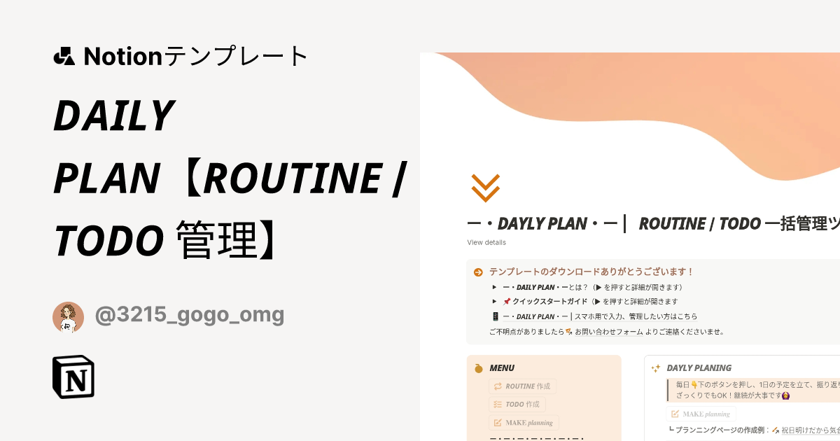 𝘿𝘼𝙄𝙇𝙔 𝙋𝙇𝘼𝙉【𝙍𝙊𝙐𝙏𝙄𝙉𝙀 / 𝙏𝙊𝘿𝙊 管理】テンプレート・作成者：おめぐ | FP × 会社員 | パラレルキャリア | Notion (ノーション)マーケットプレイス