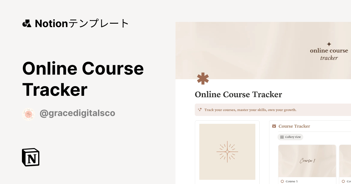 Online Course Trackerテンプレート | Notion (ノーション)マーケットプレイス