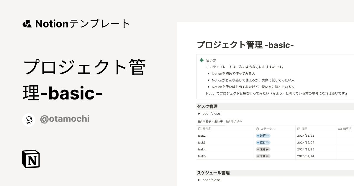 プロジェクト管理-basic-テンプレート・作成者：オタもち | Notion (ノーション)マーケットプレイス