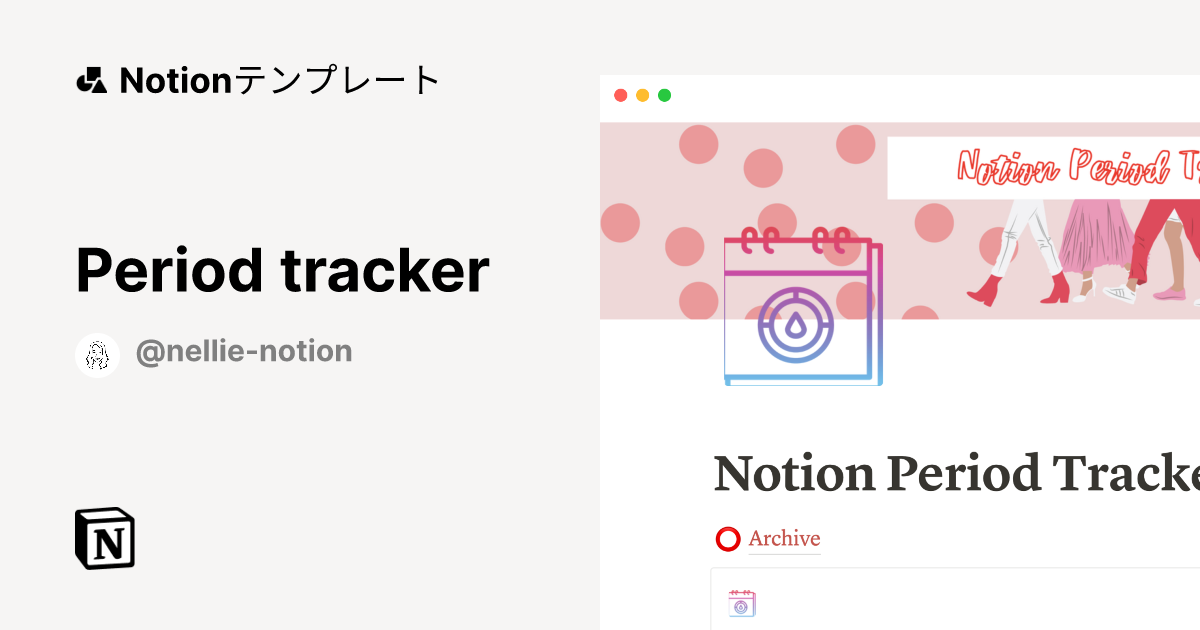 Period trackerテンプレート | Notion (ノーション)マーケットプレイス