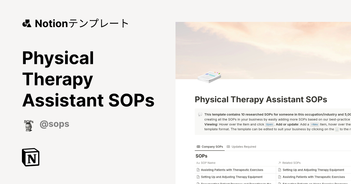 Physical Therapy Assistant SOPsテンプレート | Notion (ノーション)マーケットプレイス