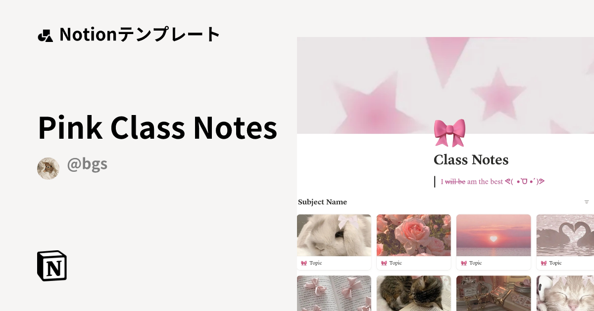 Pink Class Notesテンプレート・作成者：BuddyGoStudy (˶ᵔ ᵕ ᵔ˶)♡ | Notion (ノーション ...