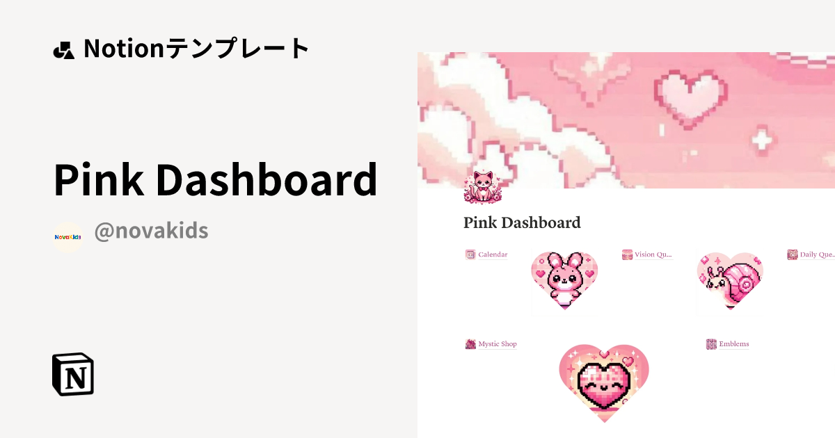 Pink Dashboardテンプレート・作成者：Nova | Notion (ノーション)マーケットプレイス