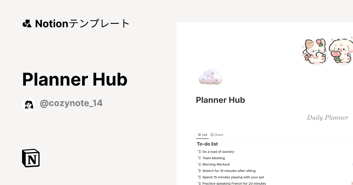 Planner Hubテンプレート・作成者：Cozy Note | Notion (ノーション)マーケットプレイス