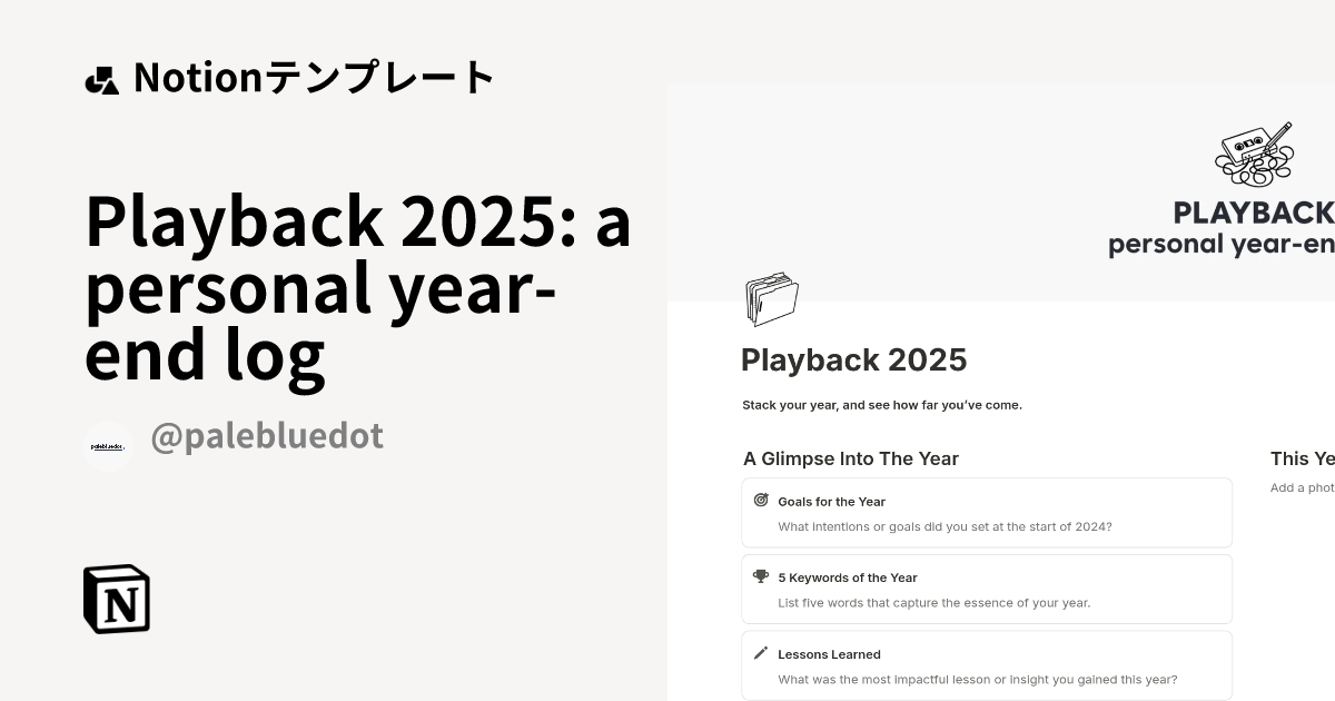 Playback 2025: a personal year-end logテンプレート・作成者：palebluedot. | Notion (ノーション)マーケットプレイス