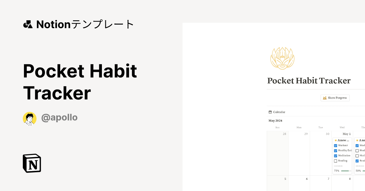 Pocket Habit Trackerテンプレート・作成者：Apollo | Notion (ノーション)マーケットプレイス