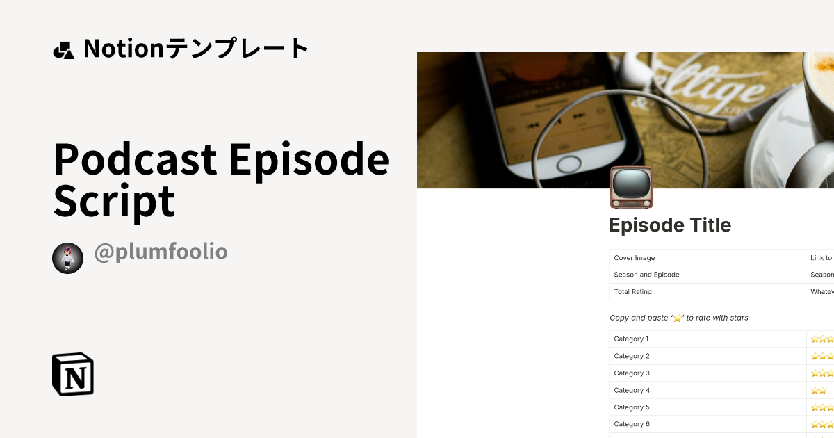 Podcast Episode Scriptテンプレート | Notion (ノーション)マーケットプレイス