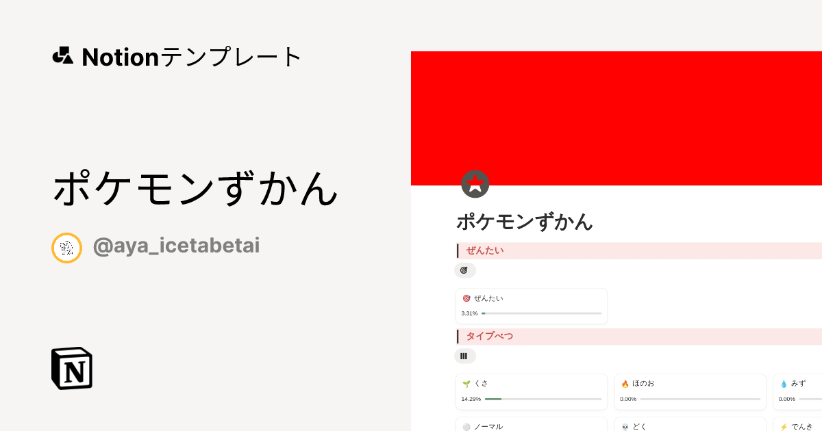 ポケモンずかんテンプレート | Notion (ノーション)マーケットプレイス
