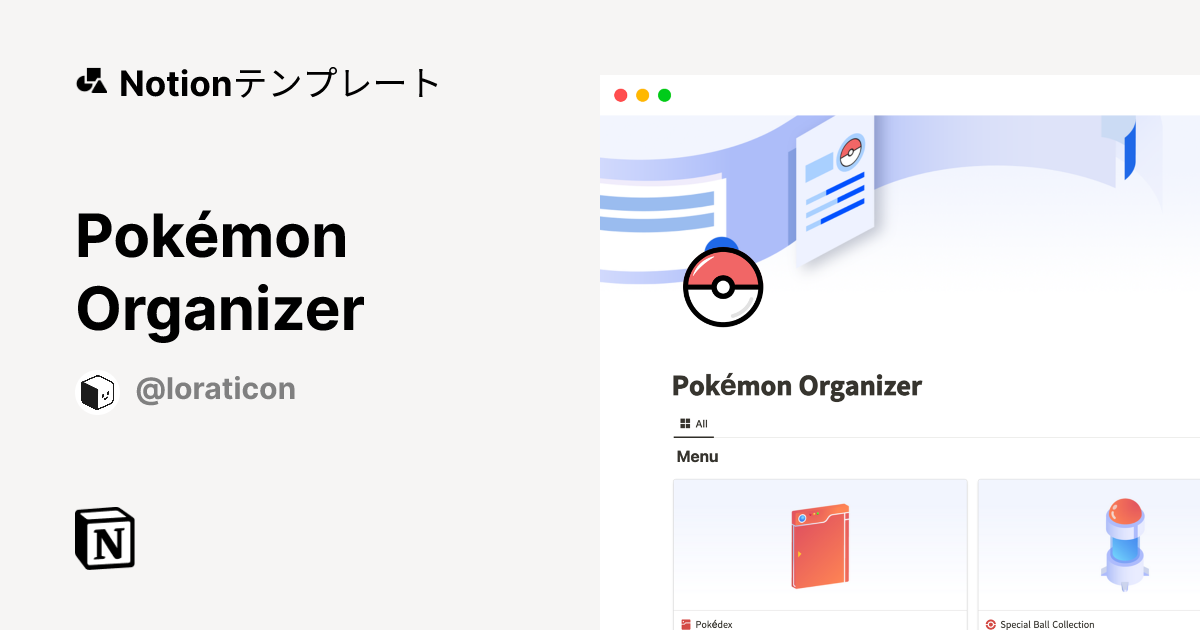 Pokémon Organizerテンプレート | Notion (ノーション)マーケットプレイス