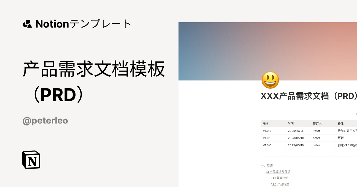 产品需求文档模板（PRD）テンプレート・作成者：peterleo | Notion (ノーション)マーケットプレイス