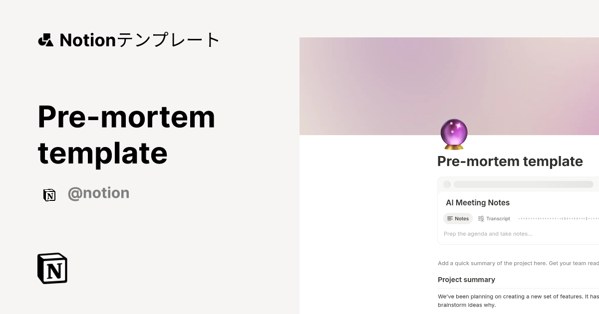 Pre-mortem templateテンプレート・作成者：Notion | Notion (ノーション)マーケットプレイス