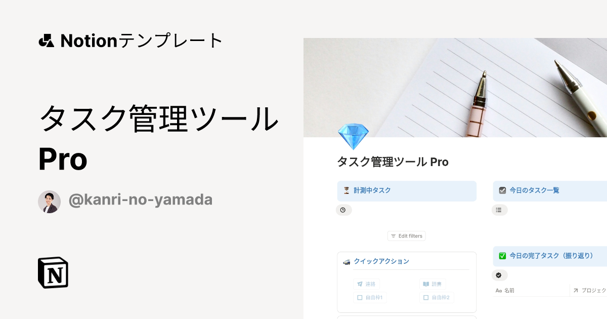 タスク管理ツール Proテンプレート・作成者：管理の山田（yamada） | Notion (ノーション)マーケットプレイス