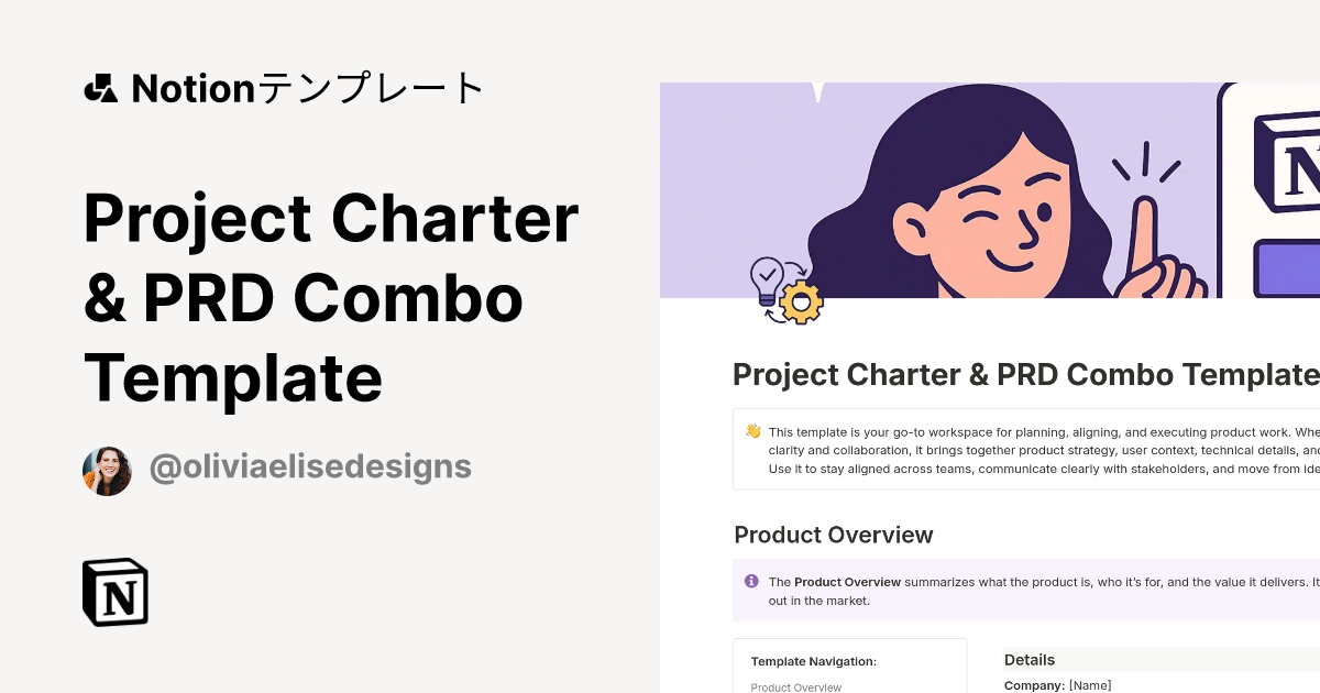 Project Charter & PRD Combo Templateテンプレート・作成者：Olivia Boutch | Notion (ノーション)マーケットプレイス