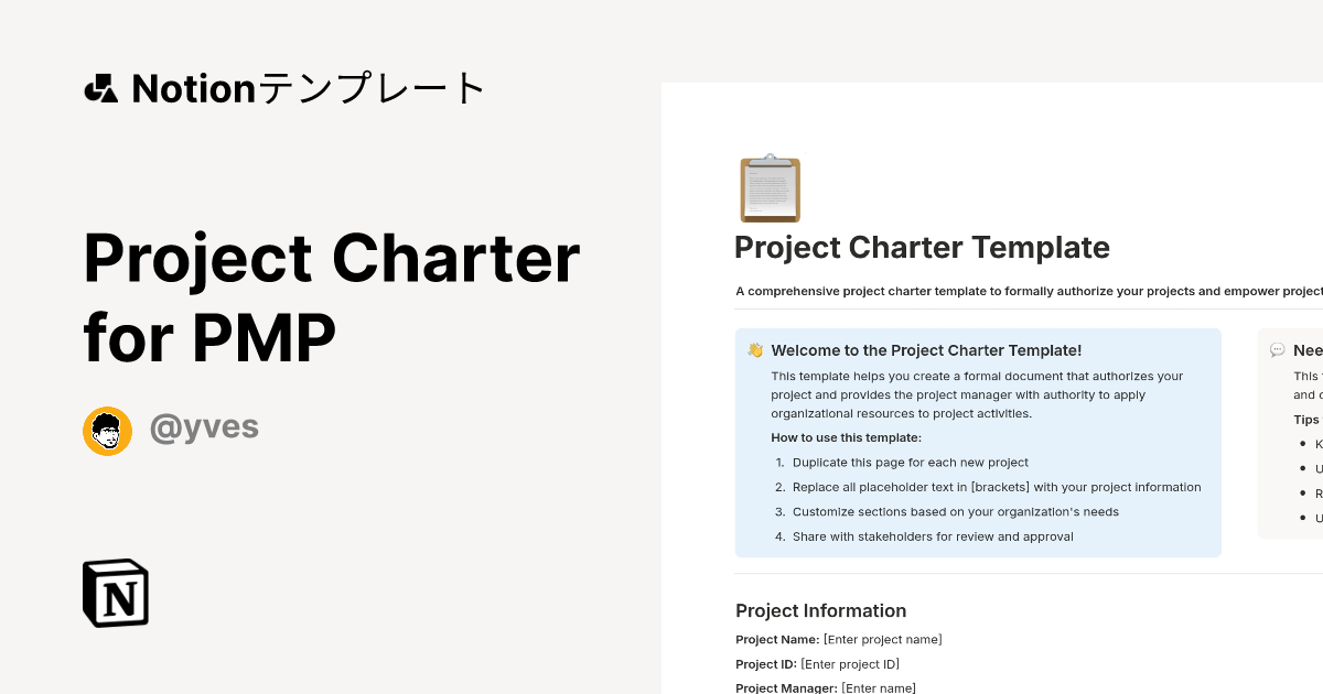 Project Charter for PMPテンプレート・作成者：Yves | Notion (ノーション)マーケットプレイス