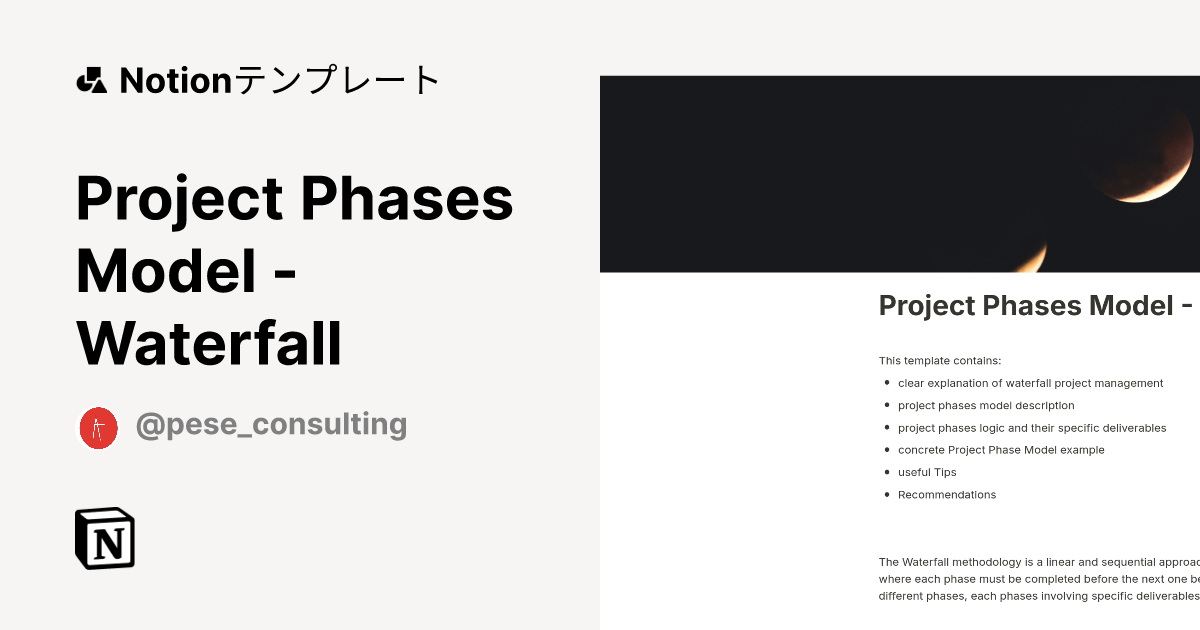 Project Phases Model - Waterfallテンプレート・作成者：PESE Consulting | Notion (ノーション)マーケットプレイス