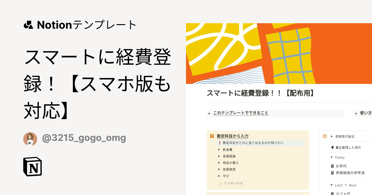 スマートに経費登録！【スマホ版も対応】テンプレート・作成者：おめぐ | FP × 会社員 | パラレルキャリア | Notion (ノーション)マーケットプレイス