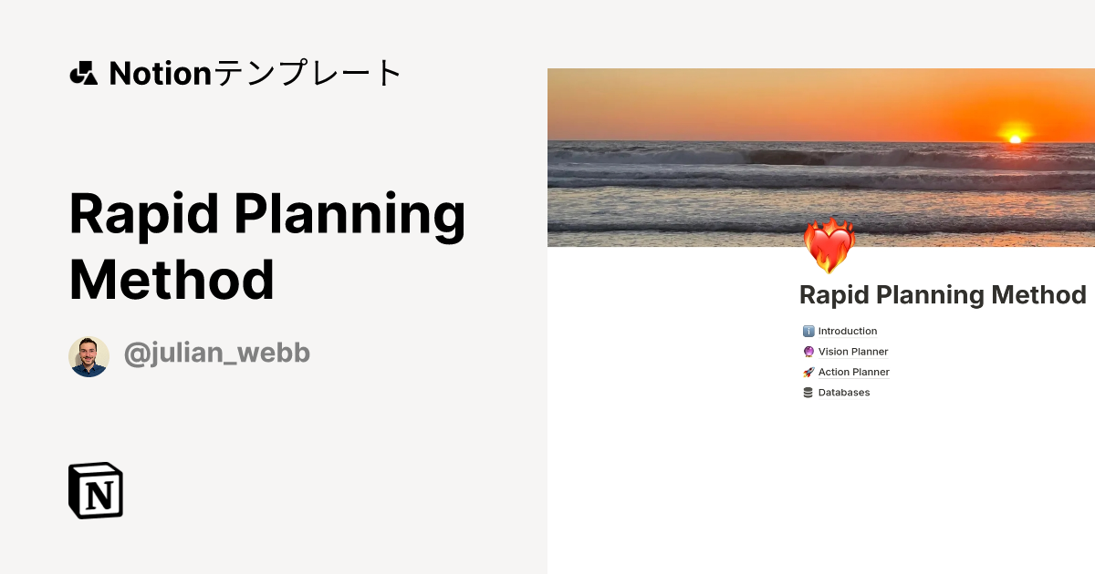 Rapid Planning Methodテンプレート・作成者：Julian Webb | Notion (ノーション)マーケットプレイス