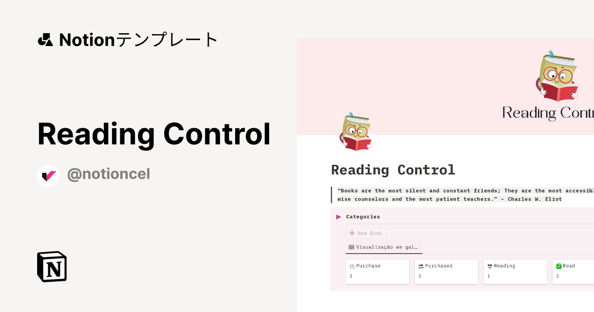 Reading Controlテンプレート・作成者：Notioncel | Notion (ノーション)マーケットプレイス