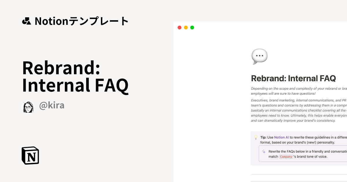 Rebrand: Internal FAQテンプレート・作成者：Kira Klaas | Notion (ノーション)マーケットプレイス