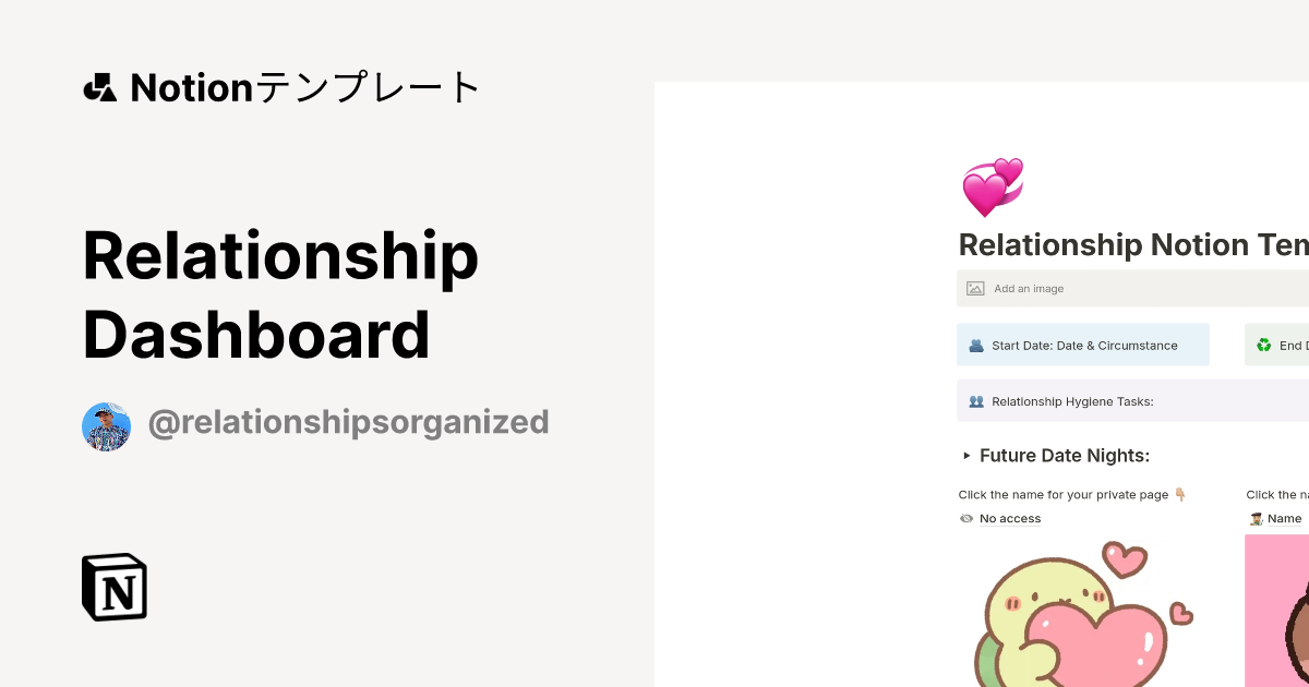 Relationship Dashboardテンプレート | Notion (ノーション)マーケットプレイス