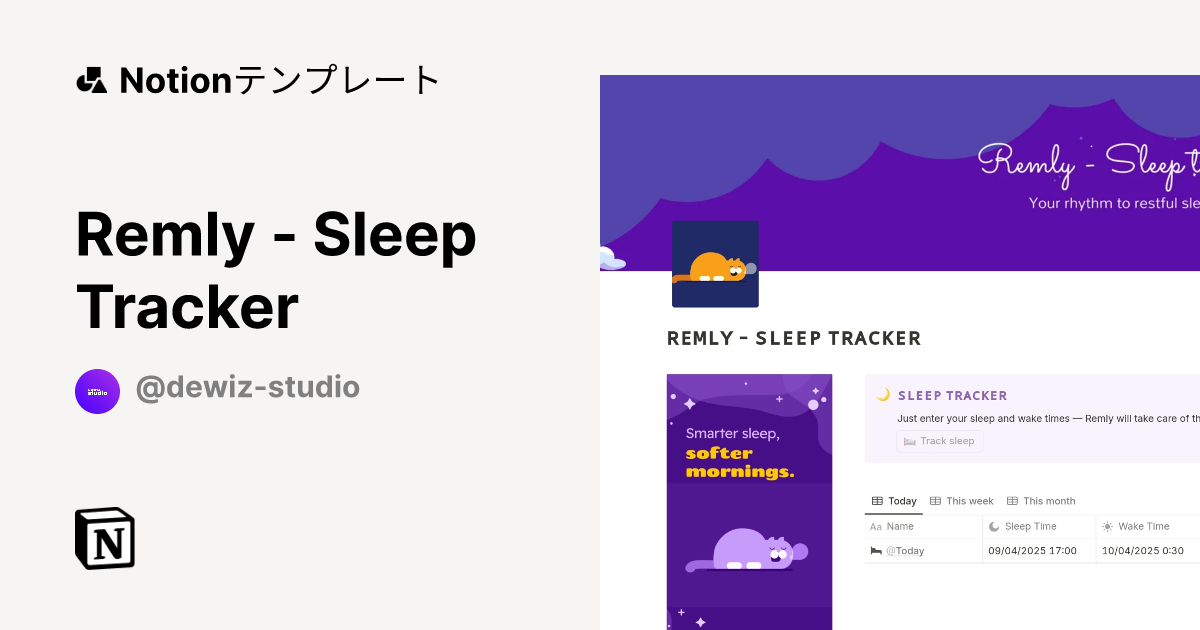 Remly - Sleep Trackerテンプレート・作成者：Dewiz Studio | Notion (ノーション)マーケットプレイス