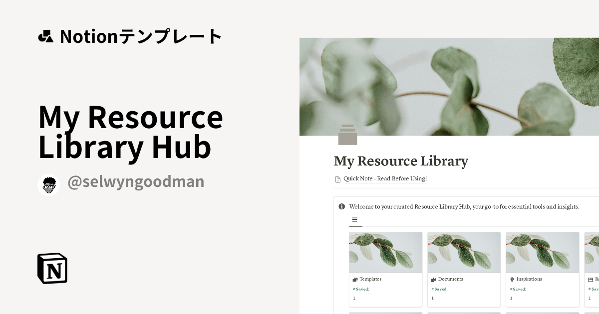 My Resource Library Hubテンプレート・作成者：Selwyn Goodman | Notion (ノーション)マーケットプレイス