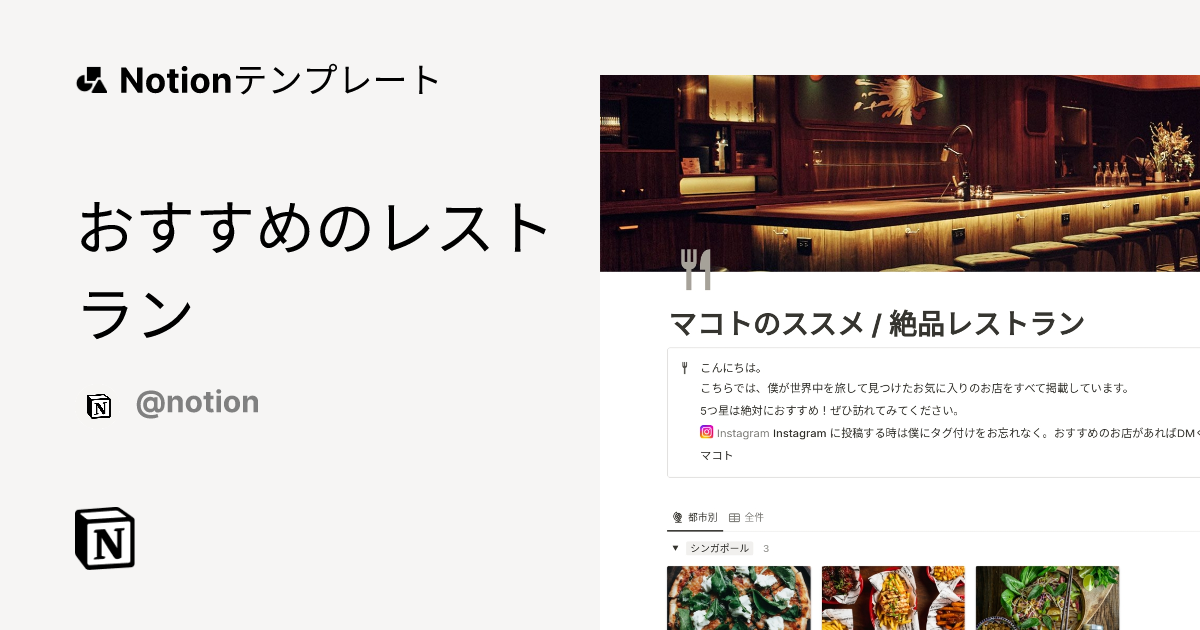 おすすめのレストランテンプレート・作成者：Notion | Notion (ノーション)マーケットプレイス