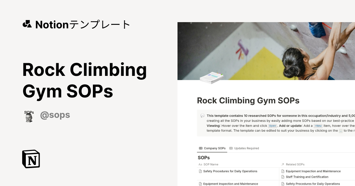 Rock Climbing Gym SOPsテンプレート・作成者：SOPs | Notion (ノーション)マーケットプレイス