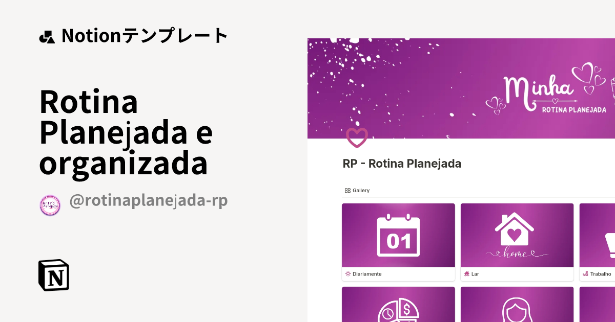 Rotina Planejada e organizada テンプレート | Notion (ノーション)マーケットプレイス