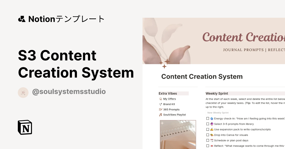 S3 Content Creation Systemテンプレート・作成者：Soul Systems Studio | Notion (ノーション)マーケットプレイス