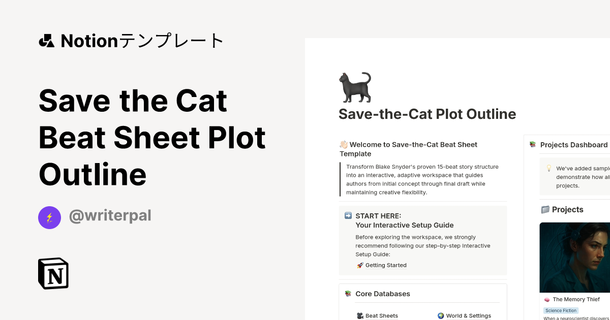 Save the Cat Beat Sheet Plot Outlineテンプレート・作成者：writerpal | Notion (ノーション)マーケットプレイス