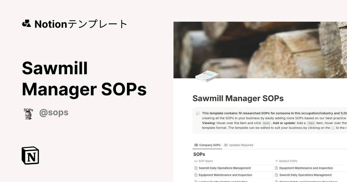 Sawmill Manager SOPsテンプレート・作成者：SOPs | Notion (ノーション)マーケットプレイス